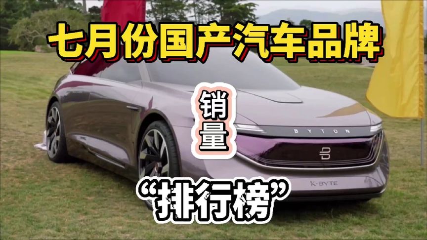 七月份国产汽车品牌销量排行榜