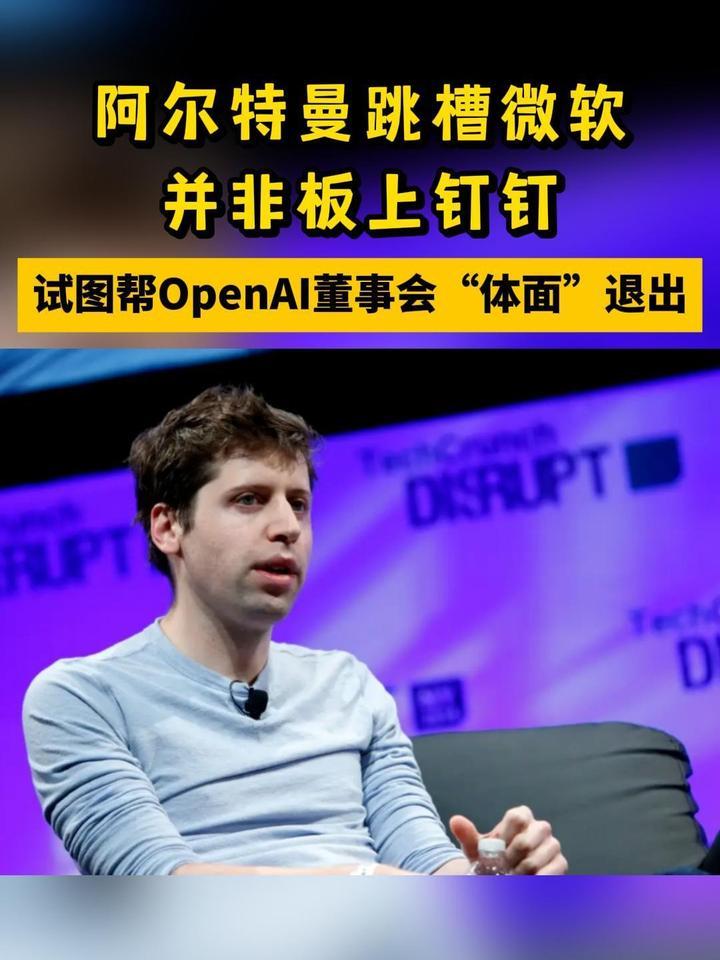 阿尔特曼跳槽微软并非板上钉钉,试图帮OpenAI董事会"体面"退出#open...