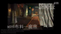 maya布料——窗帘