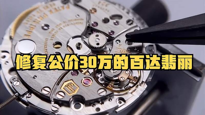 修复一块公价30万的百达翡丽,表主从来没保养过,修复完效果惊艳