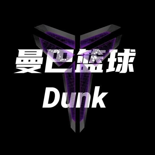 曼巴篮球Dunk 