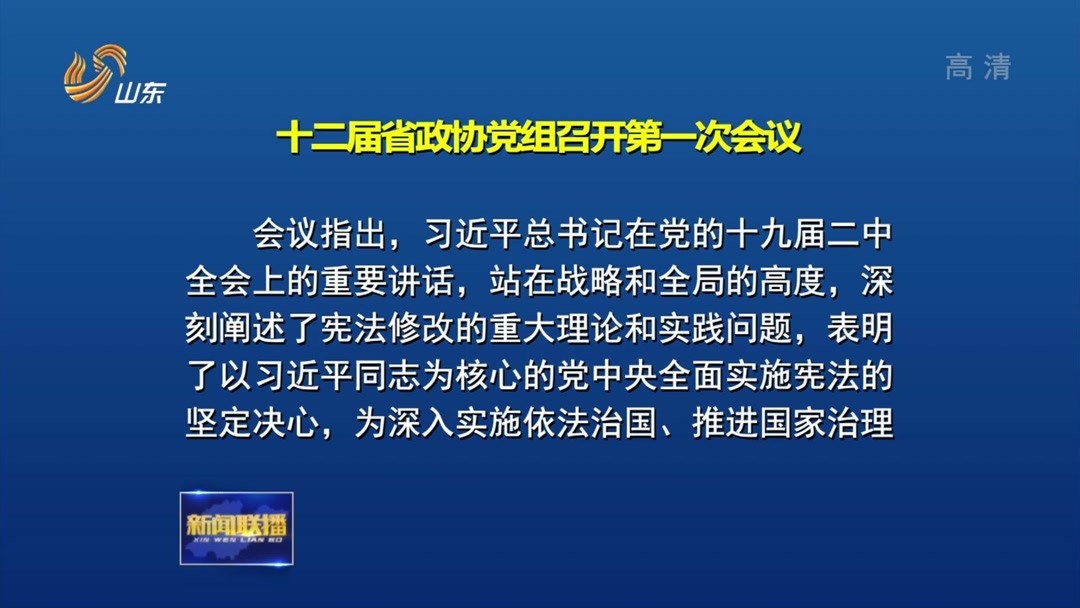十二届省政协党组召开第一次会议