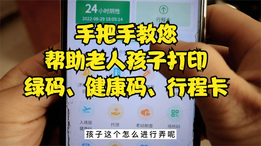 手把手教您帮助老人孩子打印绿码、健康码、行程卡