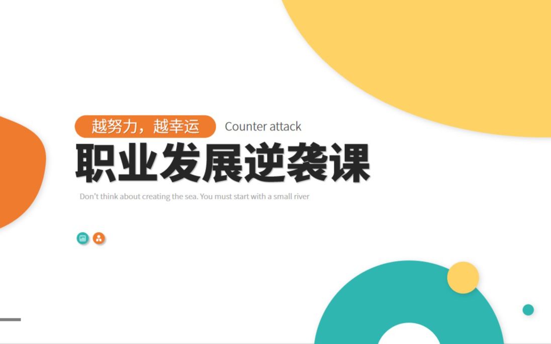 第03节:职业规划逆袭课-职业目标选择