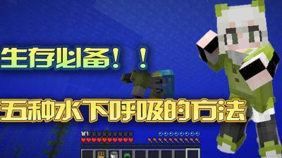 我的世界水下呼吸的五个小技巧最后一个还能无限水下呼吸