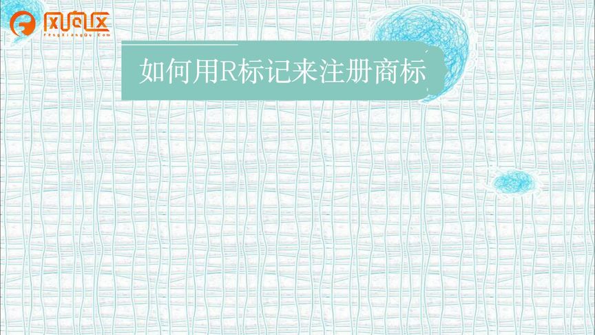 风向区:什么情况下可以使用R标记来注册商标?