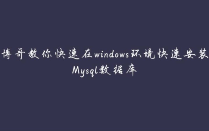 博哥教你快速在windows环境快速安装mysql数据库