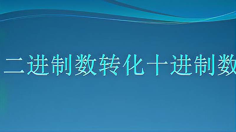 二进制转化为十进制怎么算