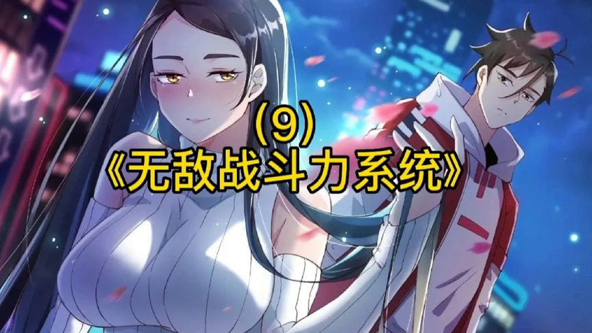第9集|《无敌战斗力系统》可怕的女孩。