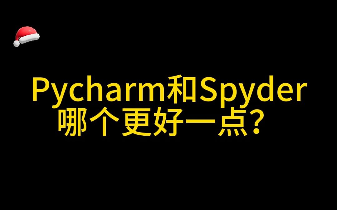 初学python,pycharm和Spyder哪个好?