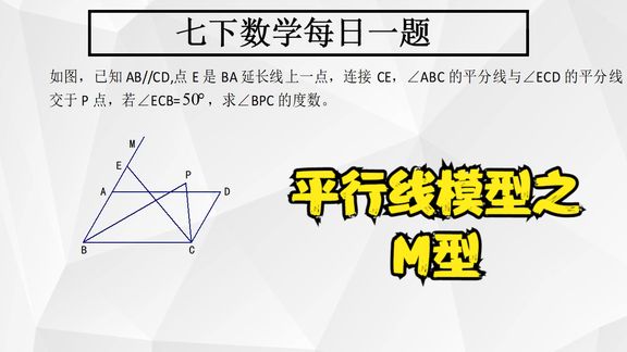 七下月考常考题型:平行线证明之M型应用,做题要准确识别出模型
