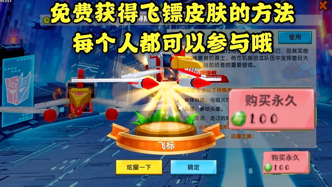 迷你世界新变形金刚正版授权飞镖皮肤太贵?鉴赏家教你免费获取
