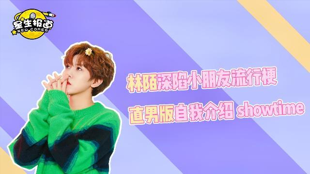 爆笑!林陌为男粉设计全新自我介绍,旧版曾遭导师胡彦斌"嫌弃"