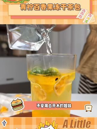 #夏日饮品 这个夏天就得来点金桔柠檬百香果茶 清凉爽口,酸酸甜甜 低...