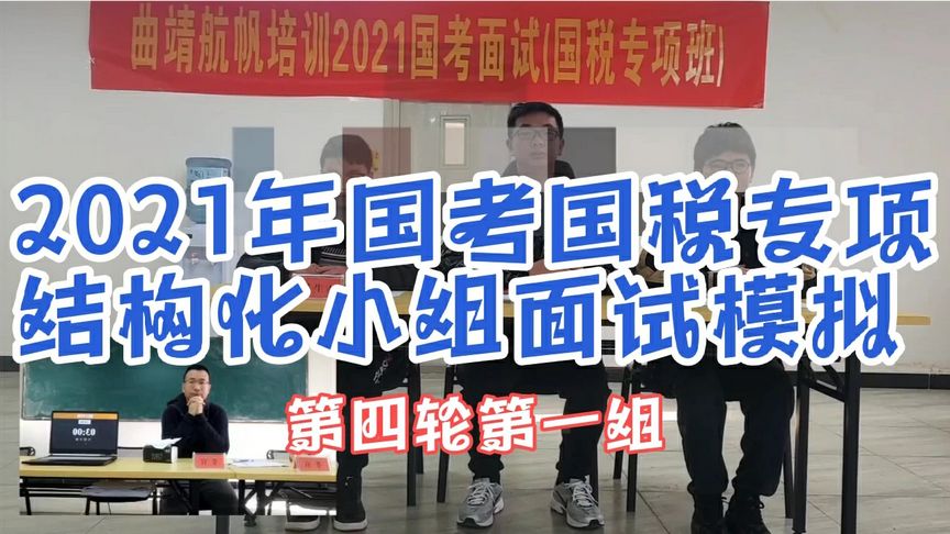 2021年国考国税专项结构化小组面试模拟第四轮第一组