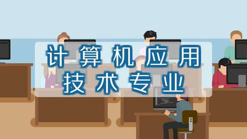 计算机应用技术专业:IT行业的先行者