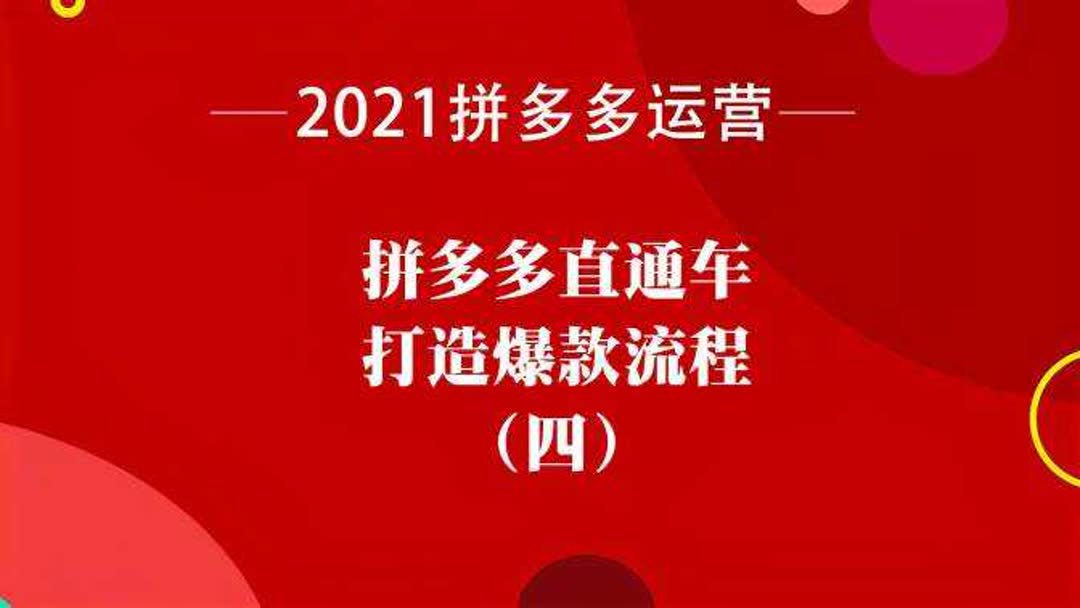 拼多多直通车爆款打造流程(四)