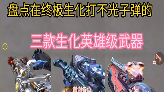 手游cf:盘点在终极生化打不光子弹的,三款平民生化英雄级武器