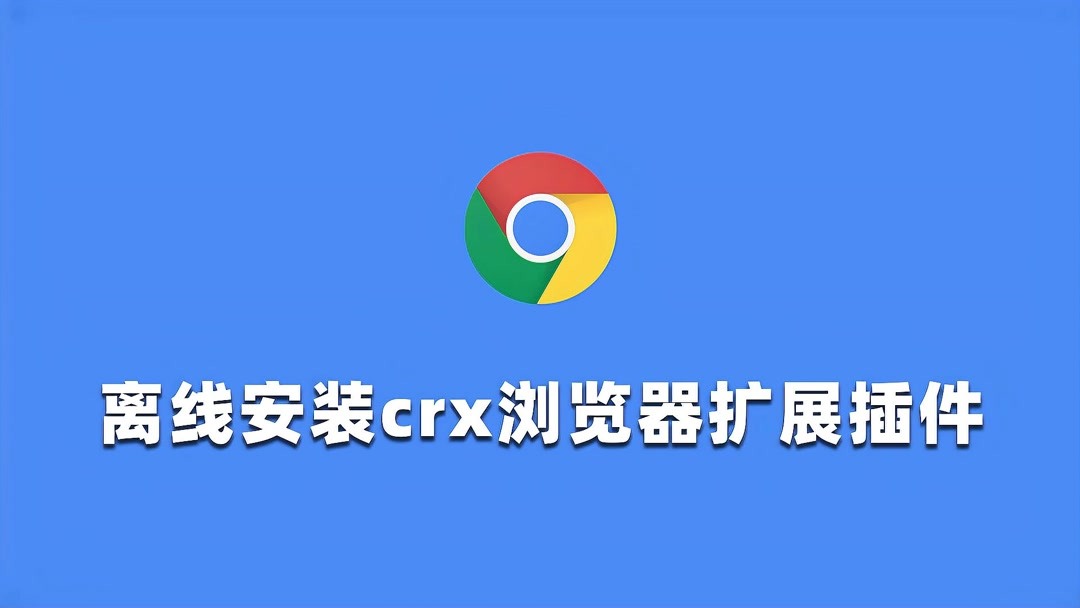 谷歌浏览器 Chrome 离线安装 crx 浏览器扩展插件简单教程