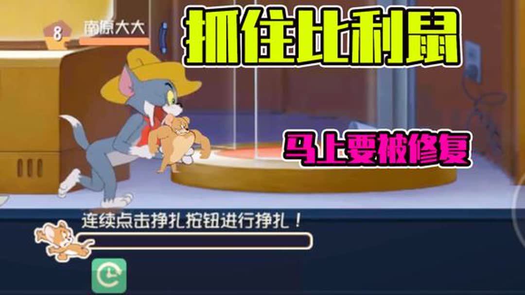 猫和老鼠手游:比利鼠也能抓住?跳过濒死阶段,目测马上要被修复