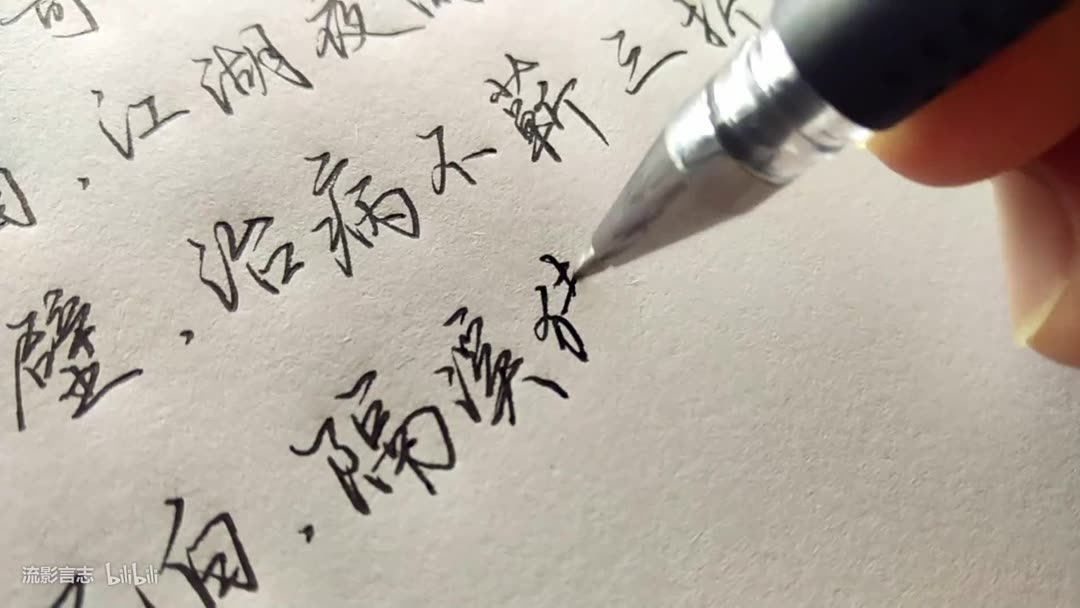 中性笔练字:桃李春风一杯酒,江湖夜雨十年灯。