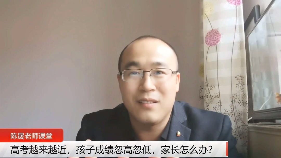 高考越来越近,孩子成绩忽高忽低,家长怎么办?