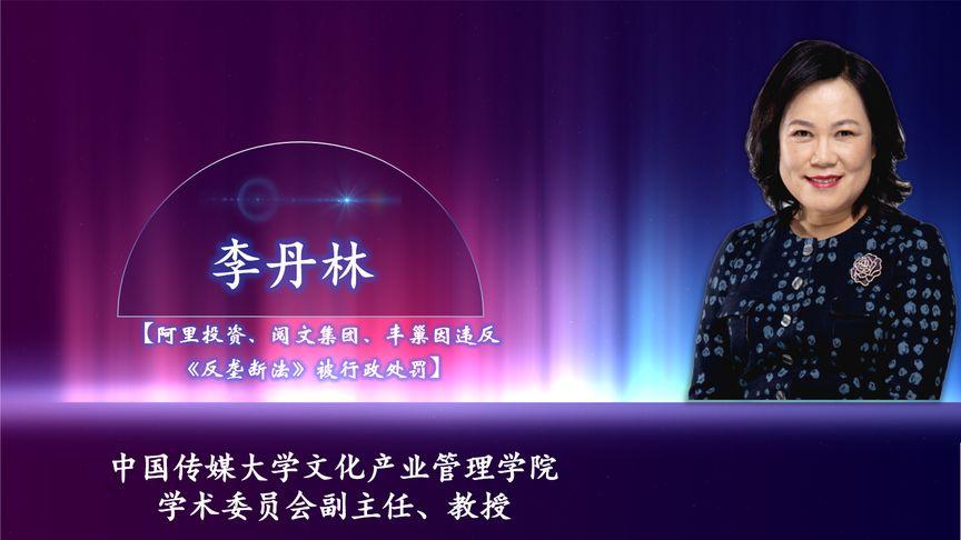 李丹林:文娱法事例四 阿里、阅文、丰巢因违反《反垄断法》被罚