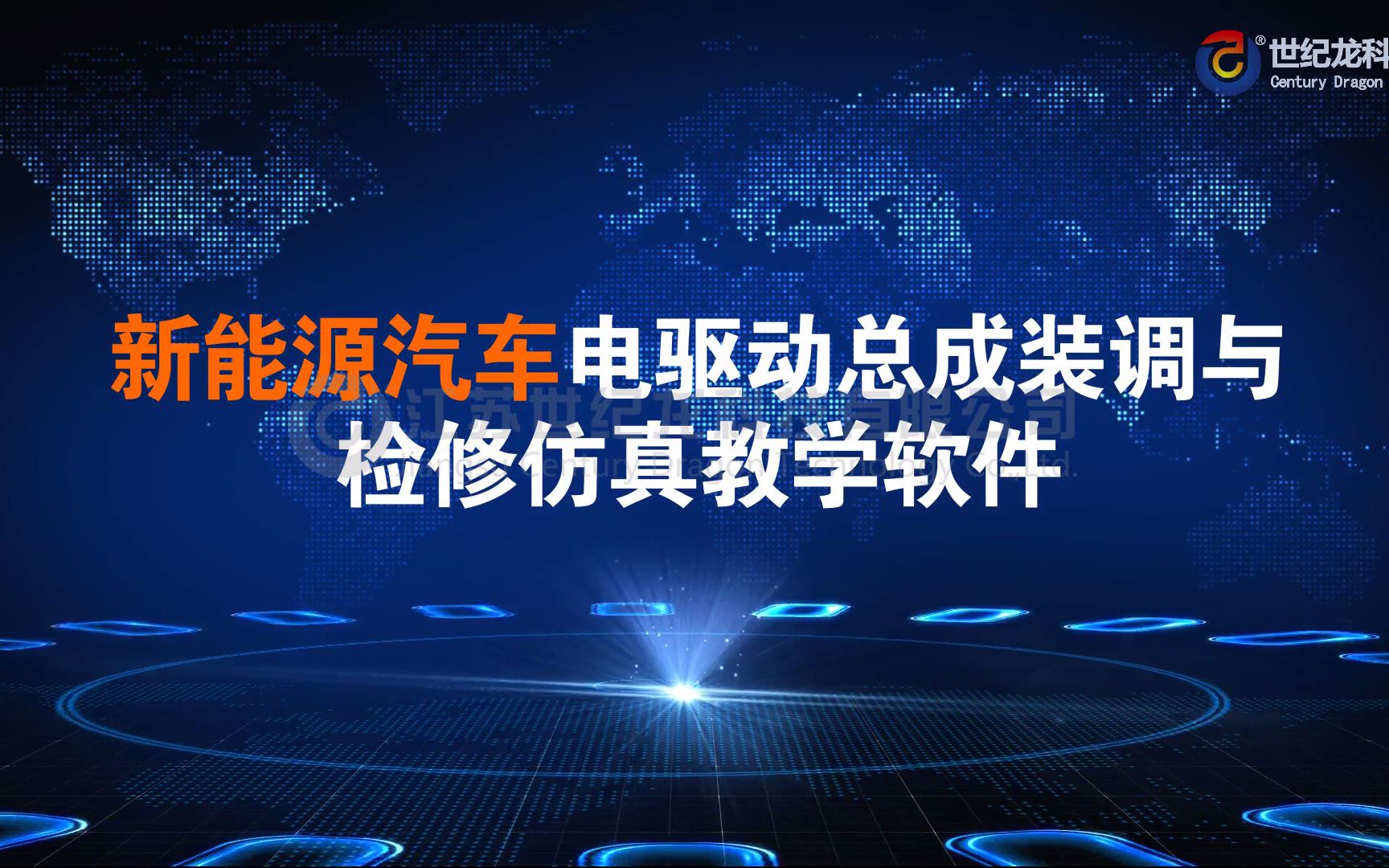 新能源汽车电驱动总成装调与检修仿真教学软件