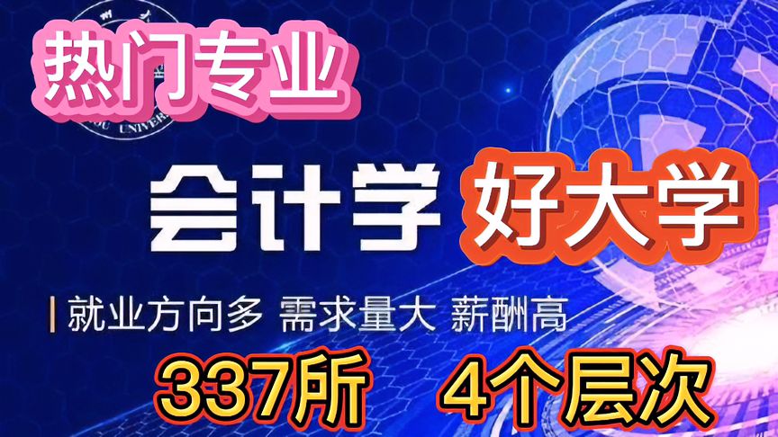 会计学专业337所好大学,4个层次。就业方向多,需求量大薪酬高!
