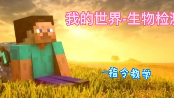 我的世界 生物数量控制 检测生物数量 指令教学