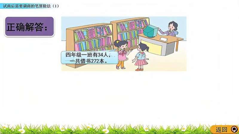 第10集 | #苏教版 #四年级数学上册 #微课 第二单元第七节《试商,调商1...