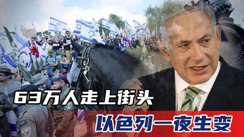 63万人走上街头,以色列一夜生变,还不忘空袭邻国首都