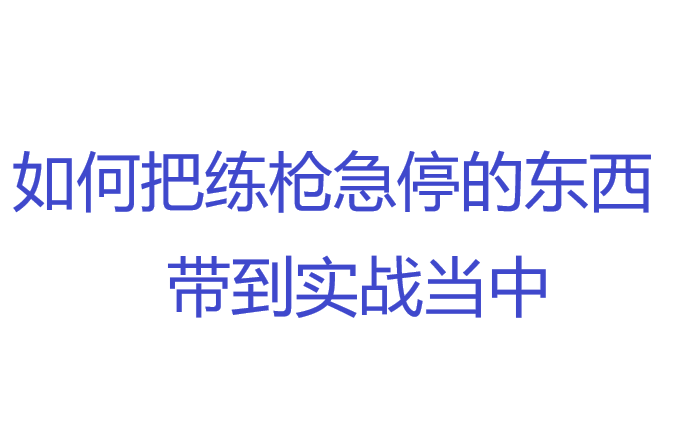 ...和急停到地图实战当中,度过新手瓶颈期,提高胜率【小琛琛】【CSGO...
