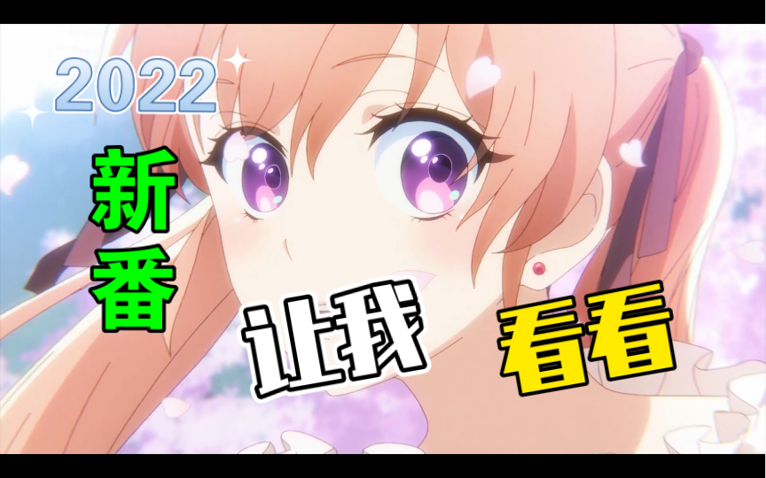 2022年值得一看的新番推荐