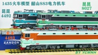 【非专业模型测评241期】1435火车模型 韶山SS3型电力机车