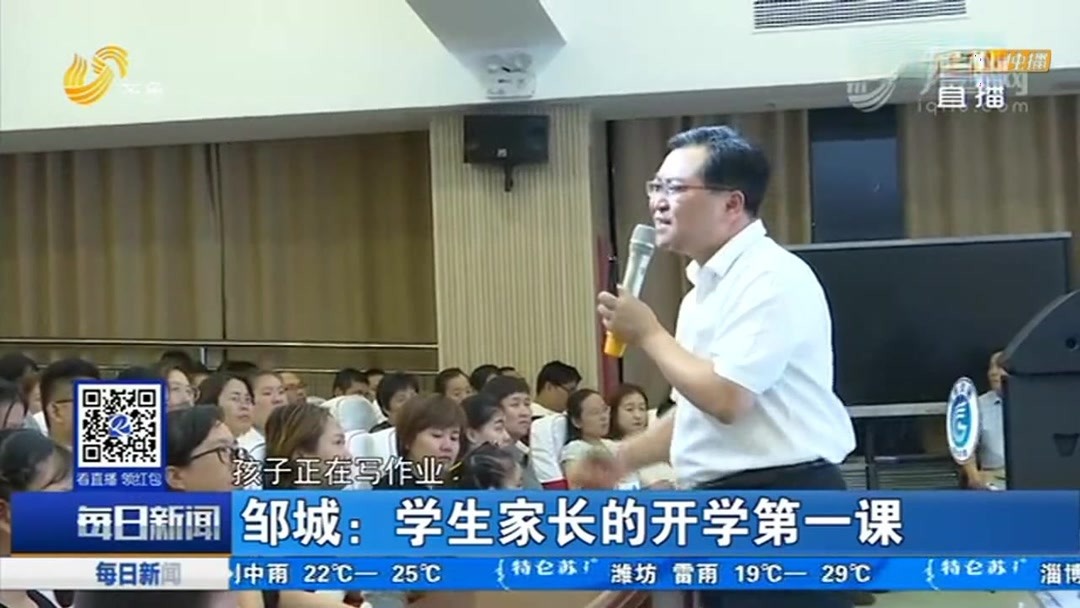 邹城:学生家长的开学第一课