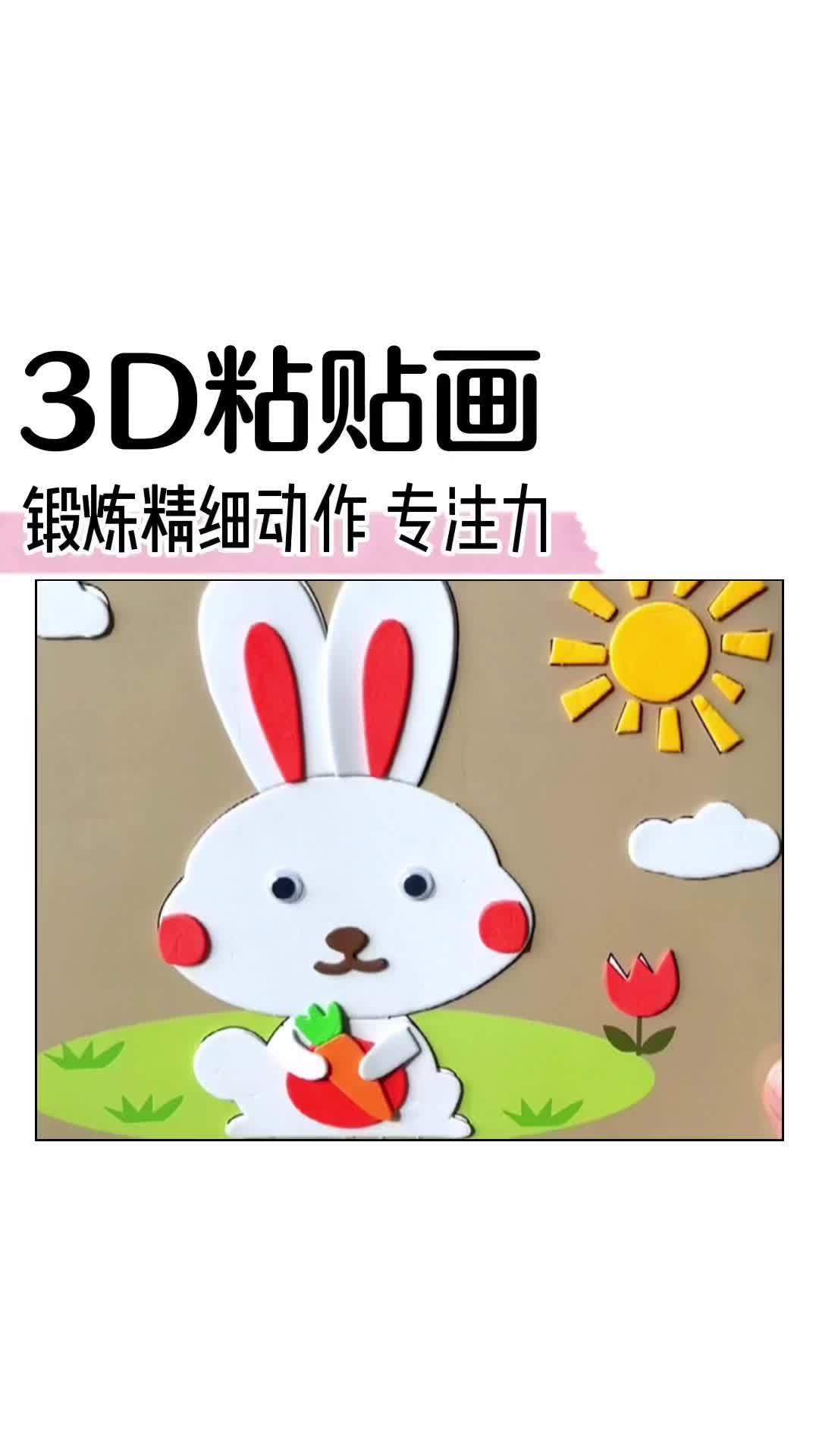 不用剪刀,自带胶的3d立体画,一撕一粘,简单好玩,小朋友会也有成就感,...