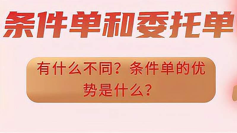 条件单与普通委托单的区别?