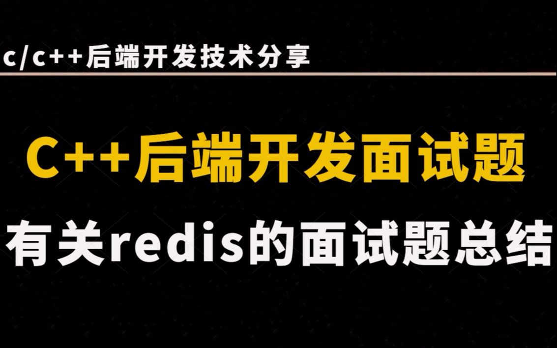 ...redis 的面试题总结 |redis底层使用了哪些数据结构?redis 有哪些持久...