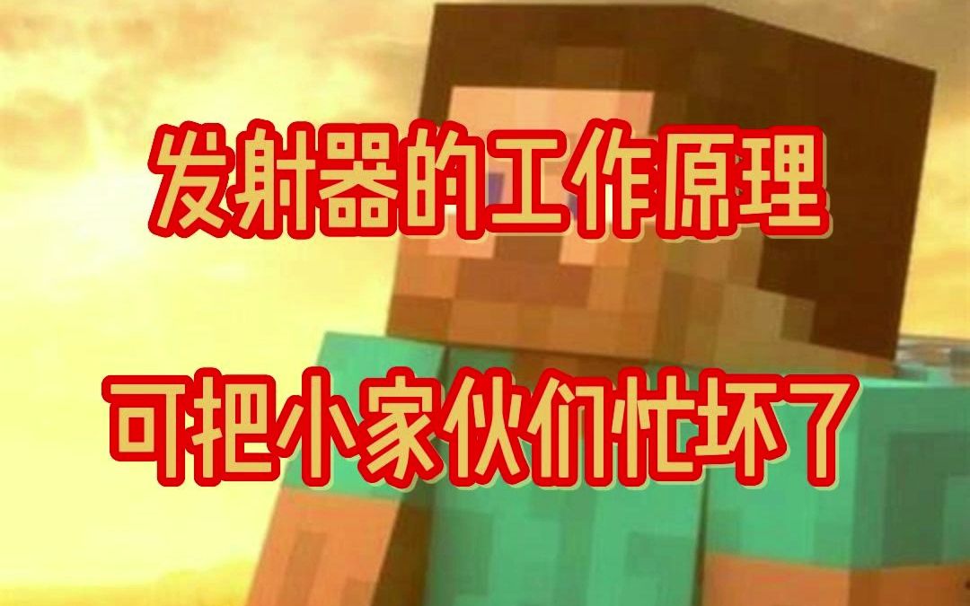 我的世界发射器原理,还得靠他们努力啊