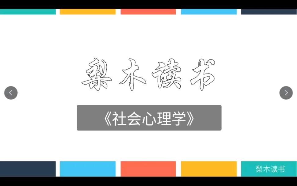 【梨木读书】第13期/《社会心理学》/第一讲/个体社会心理/社会化与...