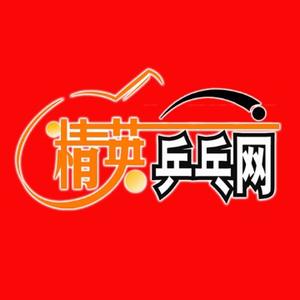 精英乒乓网 