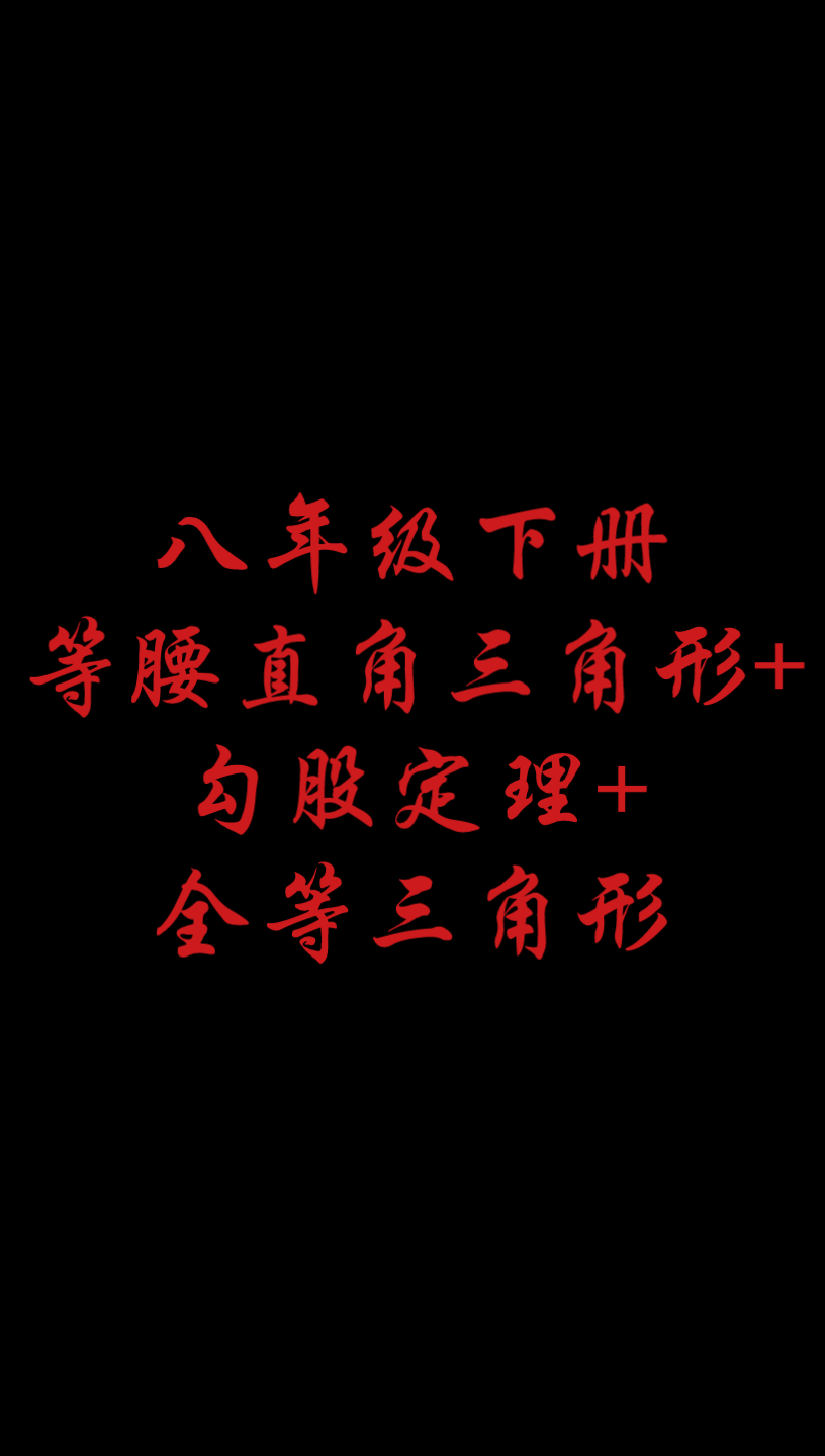 八年级下册等腰直角三角形+勾股定理+全等三角形