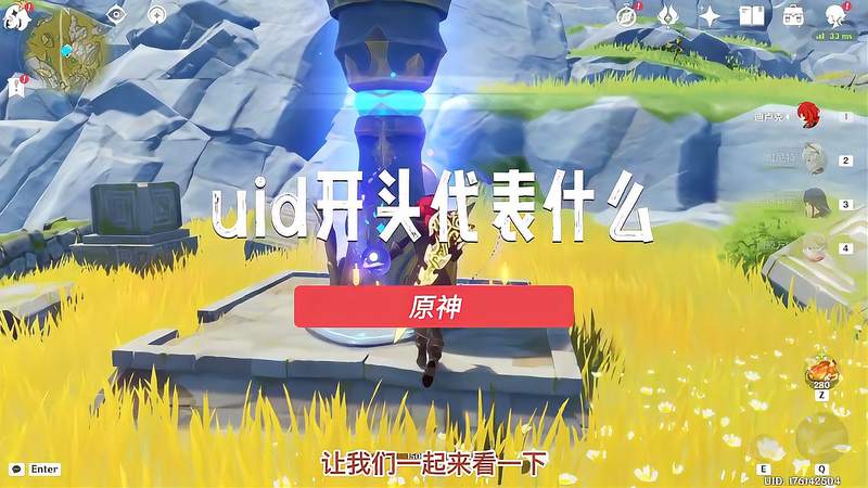 原神uid开头代表什么