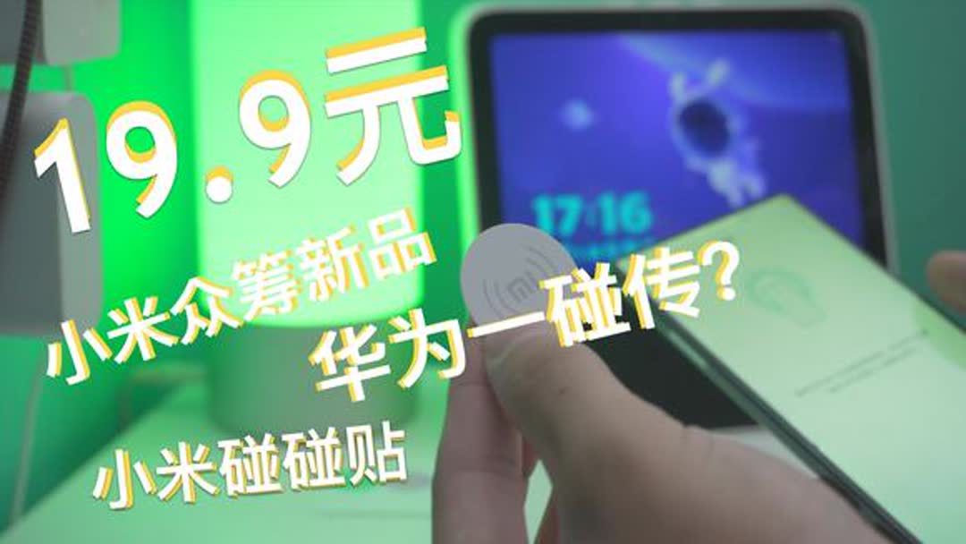 华为一碰传?小米只卖19.9元,会好用吗?小米众筹新品小米碰碰贴