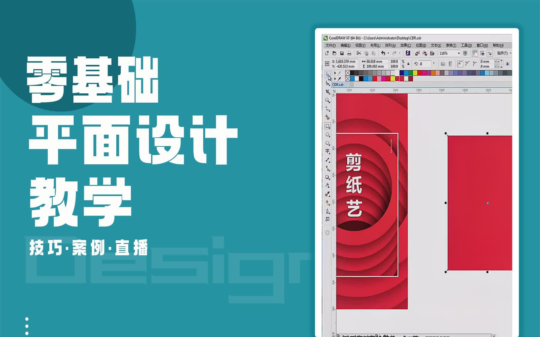 【CDR小白课程】Cdr制作圆形海报创意 cdr是不是广告设计的缩写
