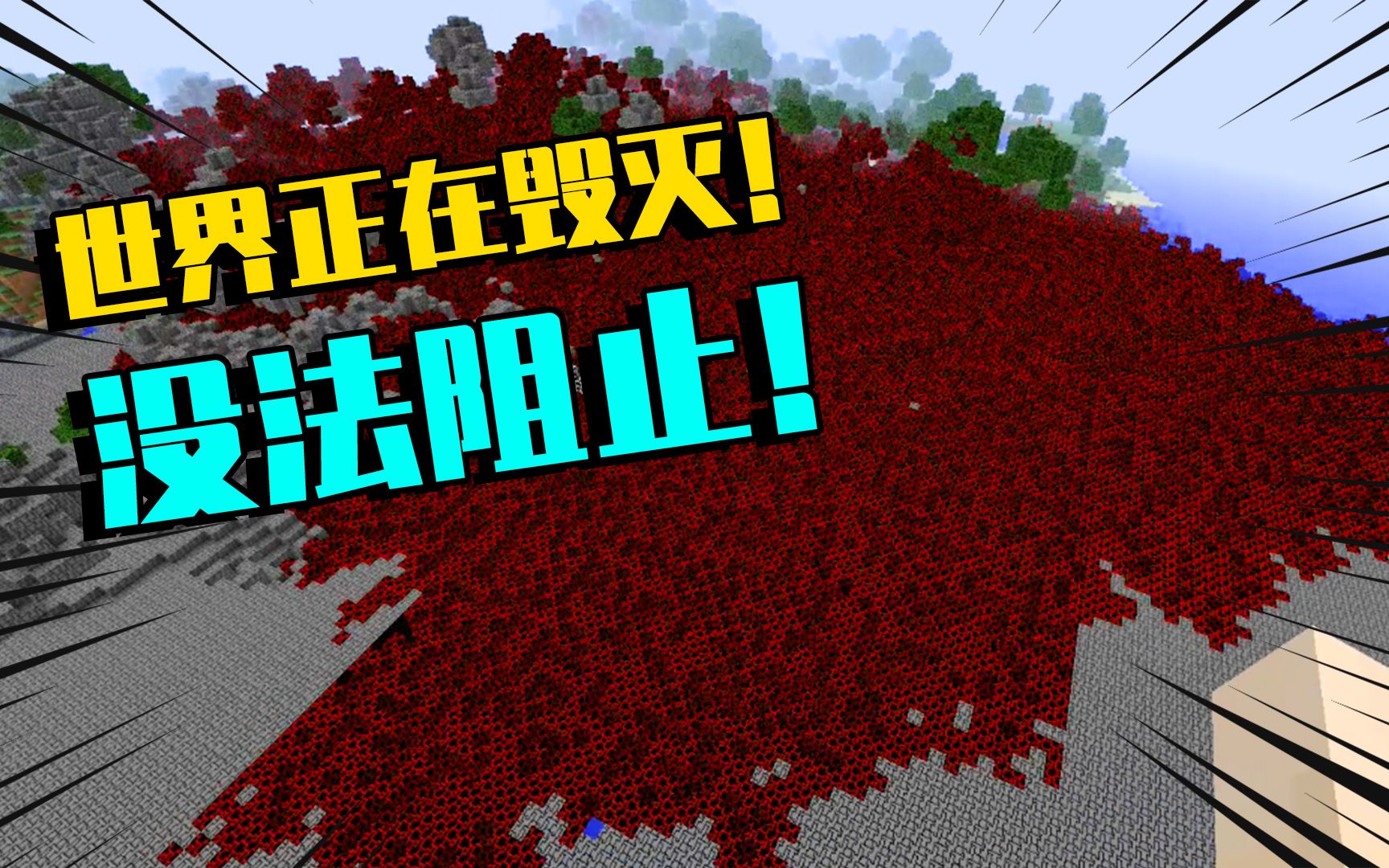 我的世界mod:一不小心放置了这个方块,世界被轻而易举地毁灭了!