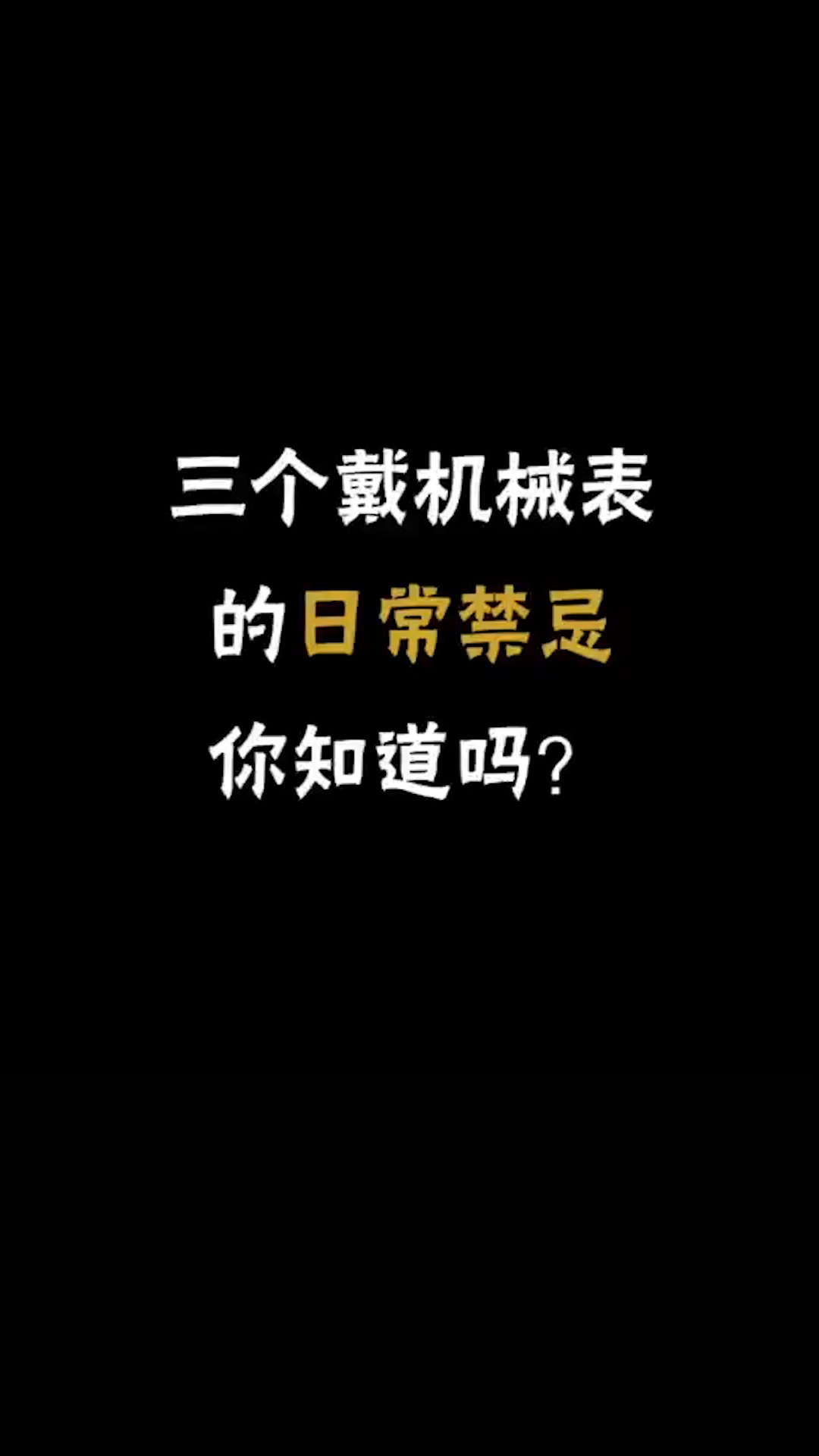 戴机械表三个禁忌,你知道吗?