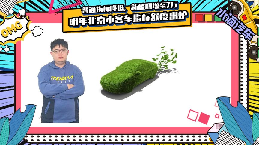 明年北京小客车指标额度出炉,普通指标降低,新能源增至7万