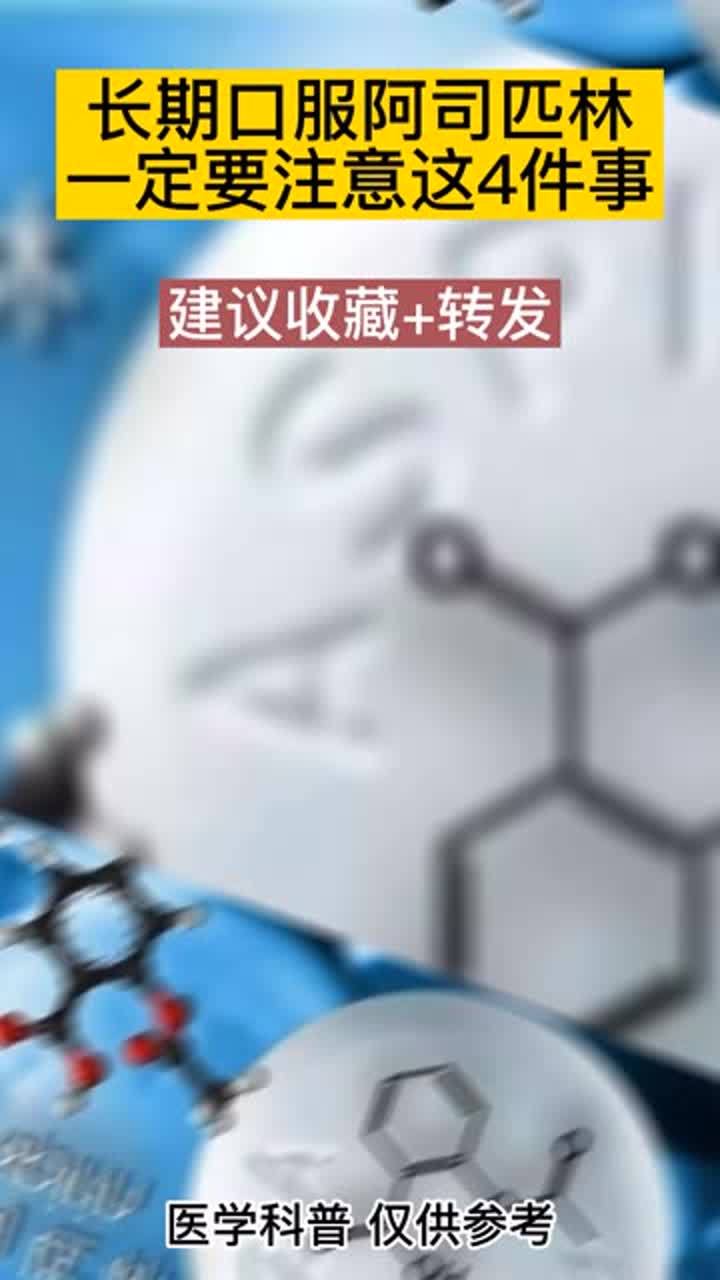 长期服用阿司匹林,这4件事一定要注意